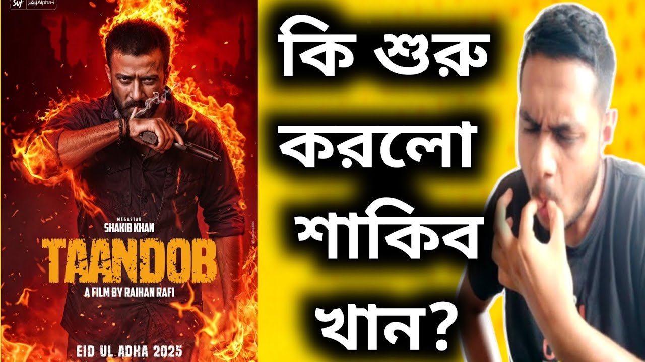 Taandob (তান্ডব) First Look Poster Reaction Review🔥Shakib Khan + SVF 😎 ...