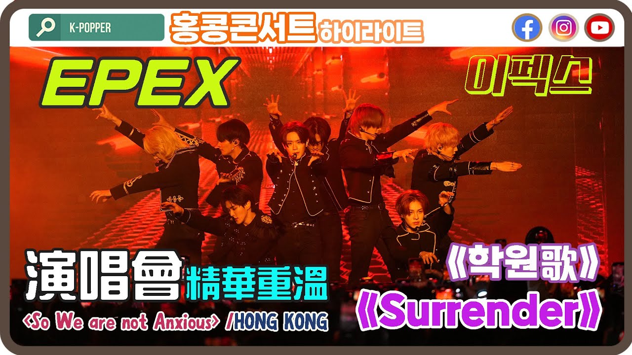 EPEX (이펙스) 《학원歌》《Surrender》｜EPEX 2ND CONCERT “So We are not Anxious" CONCERT (香港場)｜콘서트 하이라이트 영상 ...
