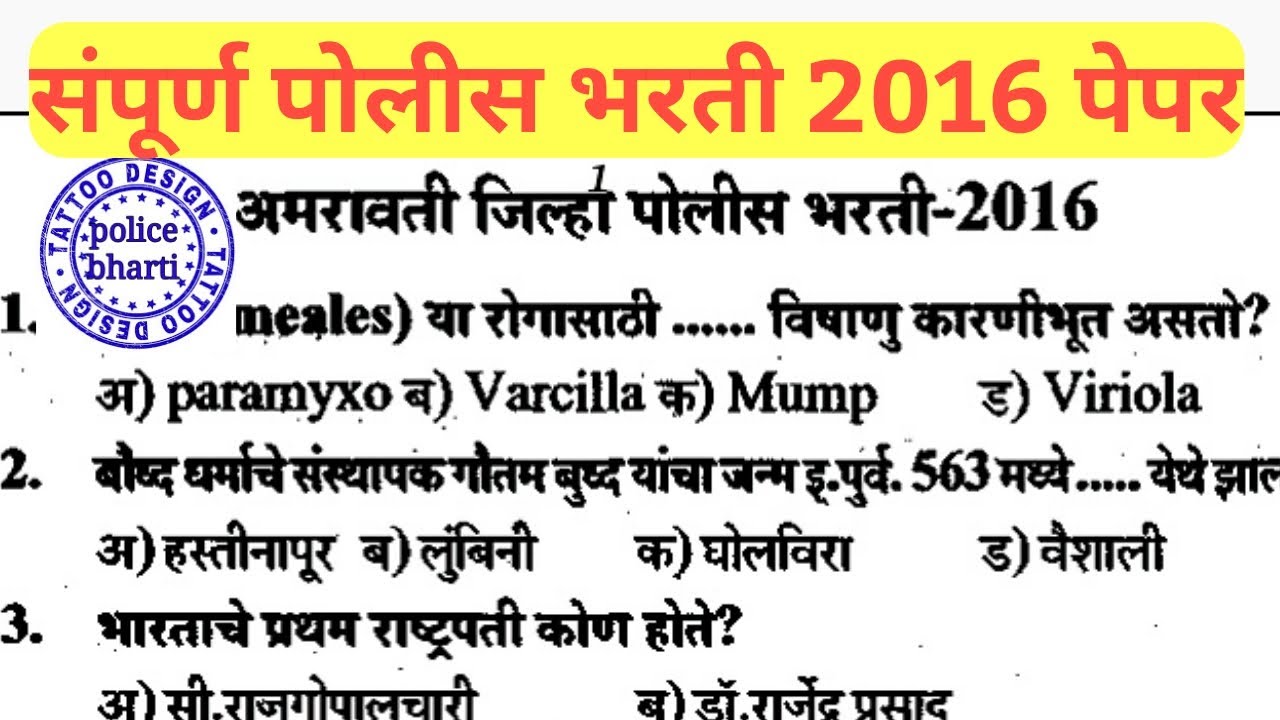 | Police Bharti Maharashtra Question paper 2016 | Maharashtra Police ...