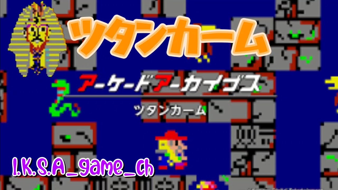 【ツタンカーム Tutankham】#ツタンカーム #tutankham #アクションゲーム - YouTube