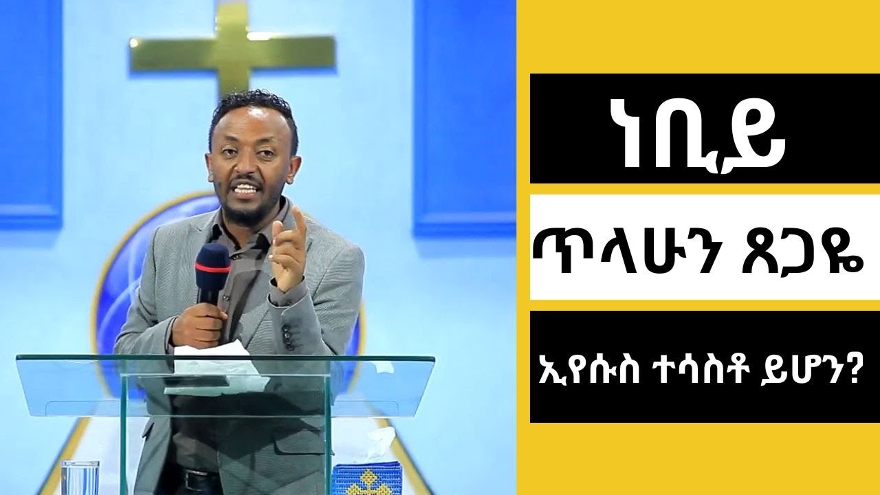 Nebiy Tilahun Tsegaye||ነቢይ ጥላሁን ጸጋዬ/ኢየሱስ እንዲህ ወዶናል - YouTube