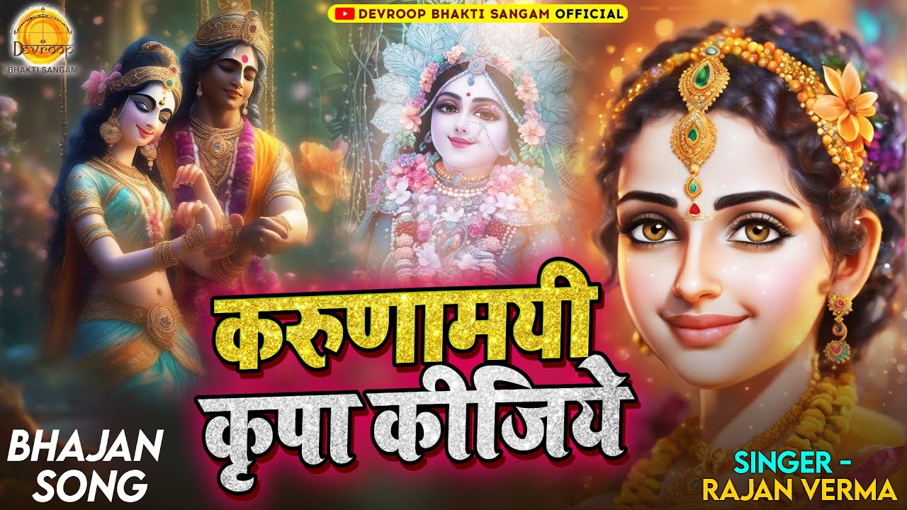 Karunamayi Kripa Kijiye | Rajan Verma | #bhajan #radha - YouTube