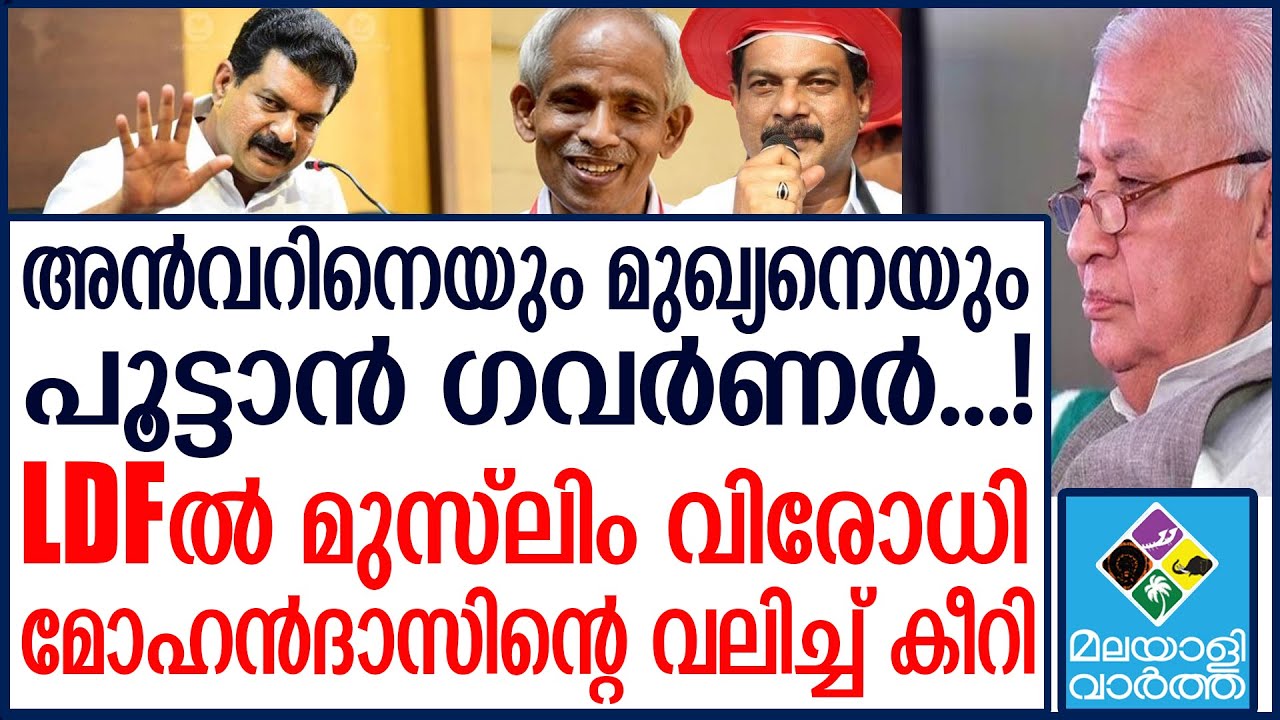 P V Anvar അൻവർ വിഷയത്തിൽ ഗവർണർ - YouTube