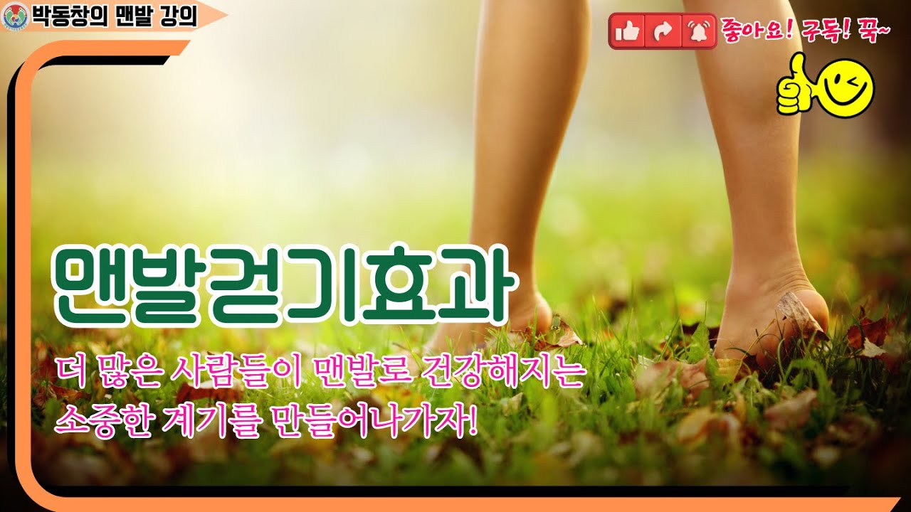 박동창의 맨발강의 135 나의 맨발걷기 치유사례를 용기있게 세상에 알려 더 많은 사람들이 맨발로 건강해지는 소중한 계기를