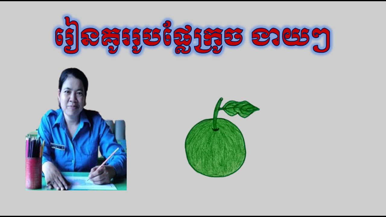 រៀនគូររូបផ្លែក្រូច || How to draw a oranges easy - YouTube រៀនគូររូបផ្លែក្រូច || How to draw a oranges easy - YouTube