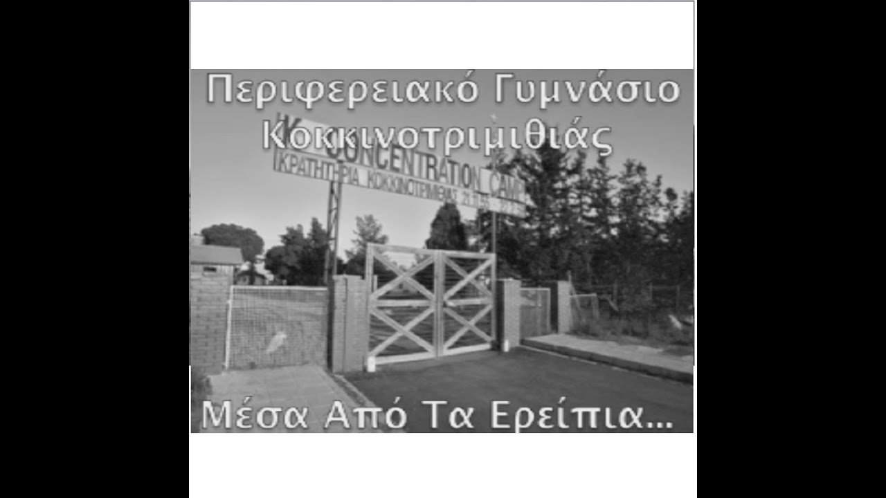 Μέσα από τα Ερείπια.... Κρατητήρια Κοκκινοτριμιθιάς - YouTube
