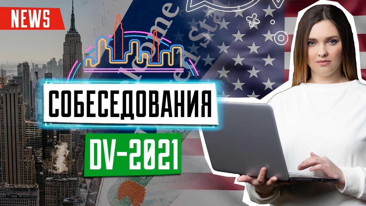 Собеседования DV-2021 | Резервные визы | Победители ДВ-2021 | Green ...