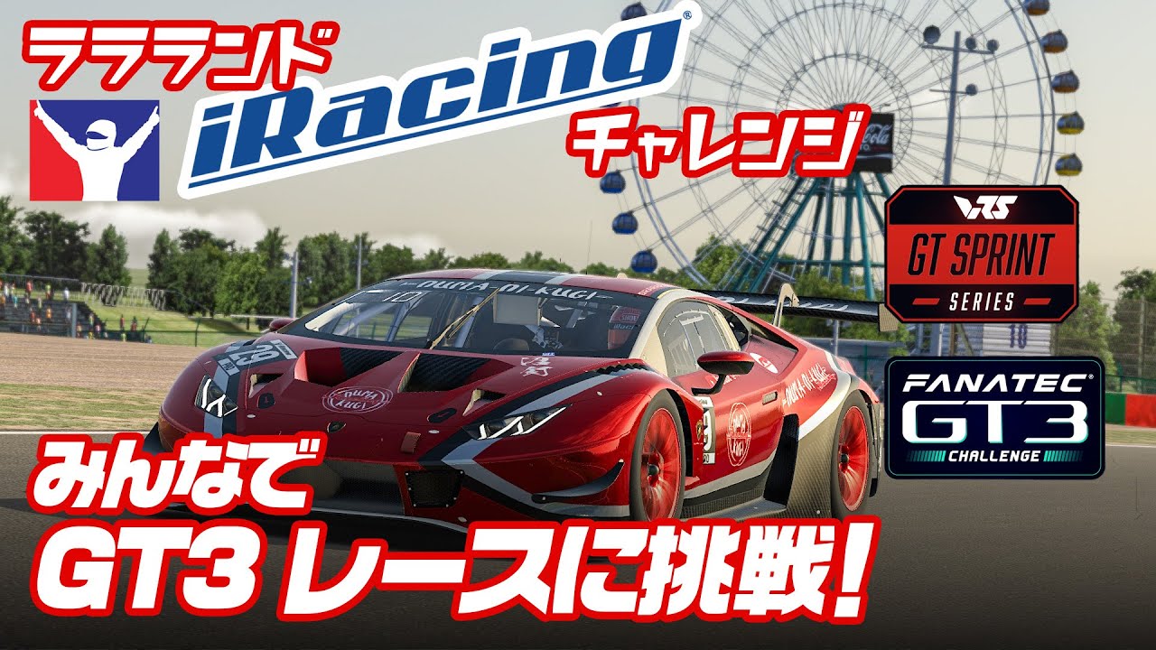 【iRacing】GT3 Fanatec Challenge - Fixed | SUZUKA「ララランドのiRacingチャレンジ！」#30 ...