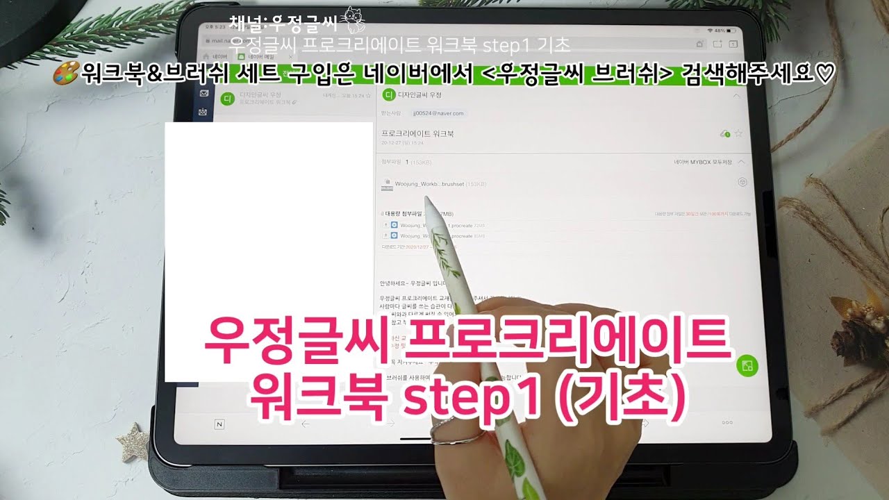 프로크리에이트 캘리그라피 워크북 세트 우정글씨 브러시 Step1 기초 Youtube