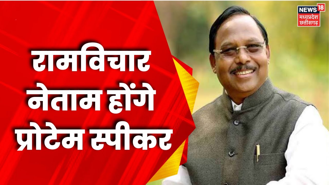 Chhattisgarh News : Ramanuganj MLA Ramvichar Netam होंगे Protem Speaker ...