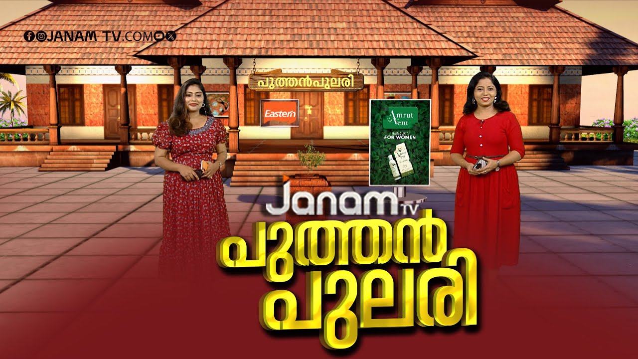 പുത്തൻപുലരി | PUTHAN PULARI | FULL PART | 23-01-2025 | JANAM TV - YouTube