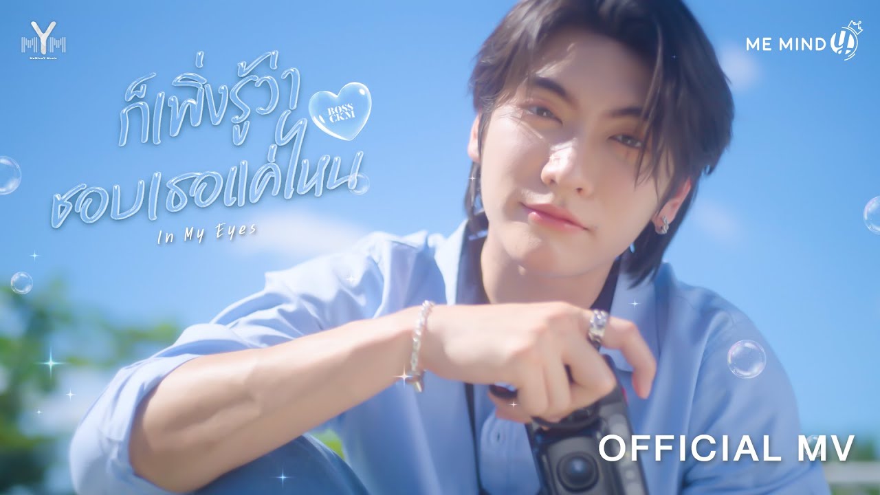 BOSS CKM ‘ก็เพิ่งรู้ว่าชอบเธอแค่ไหน (In My Eyes)’ OFFICIAL MV - YouTube