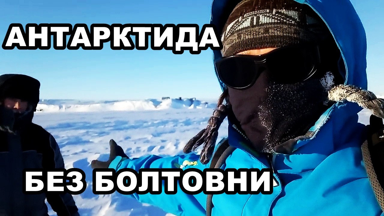 САМЫЙ ДЛИННЫЙ МАРШРУТ Прогулки По Антарктиде Эпизод 12 Youtube