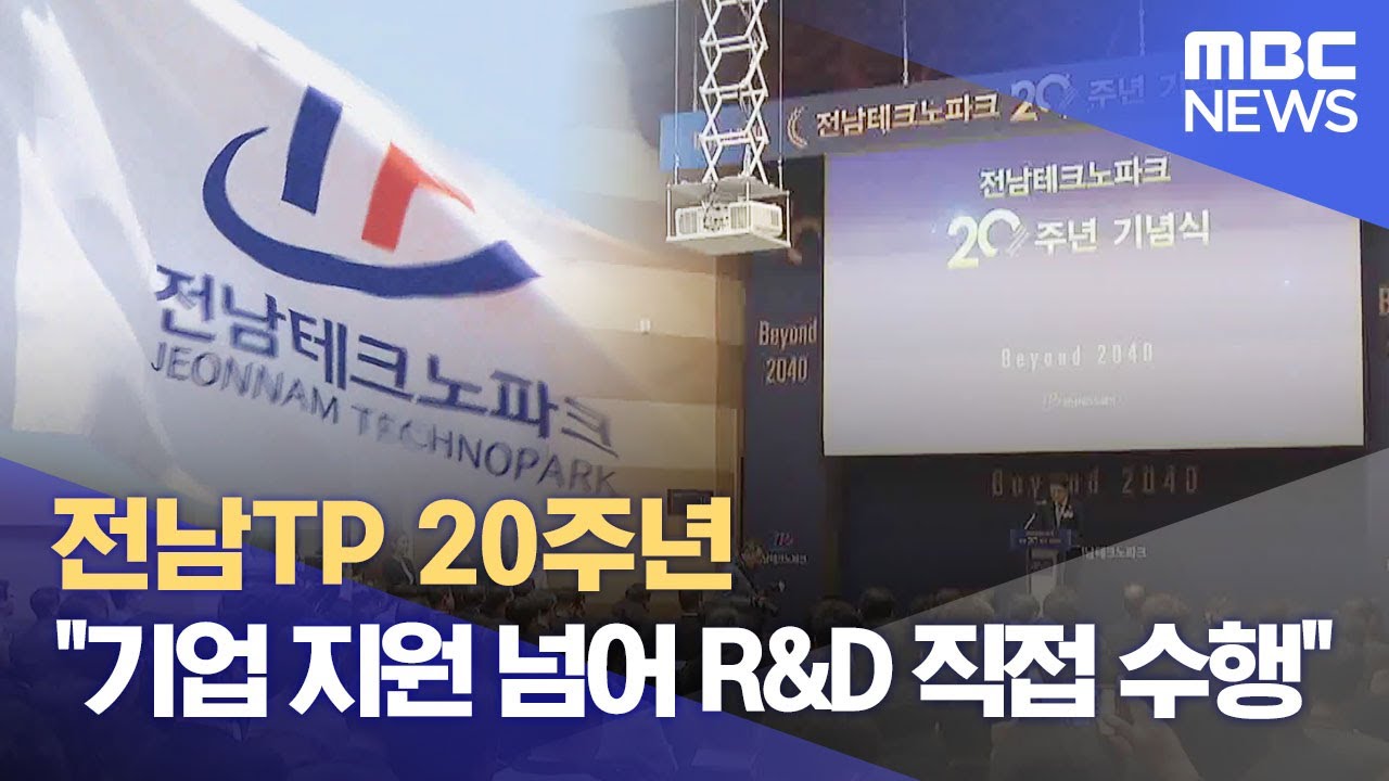전남TP 20주년 "기업 지원 넘어 R&D 직접 수행" (2023.12.14/뉴스데스크/여수MBC) - YouTube