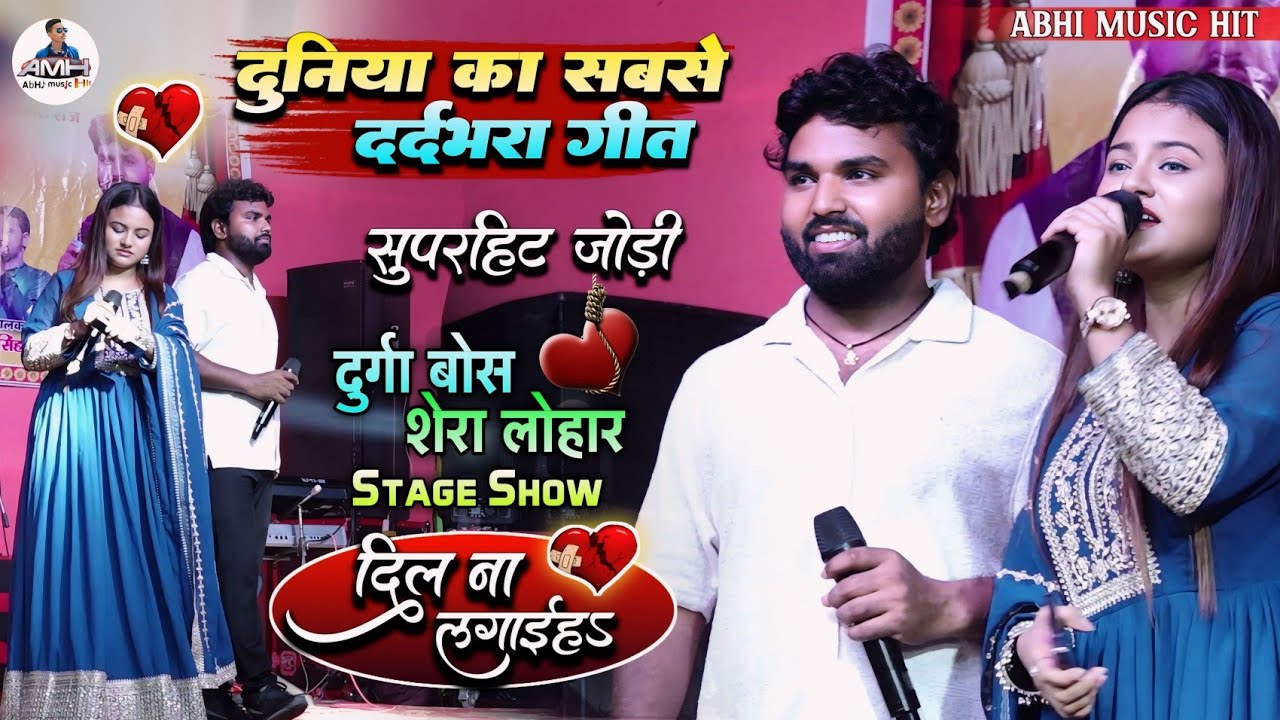 दिल ना लगाईहs | Durga boss & Shera Lohar का दर्द भरे स्टेज शो 😭| Dil Na ...