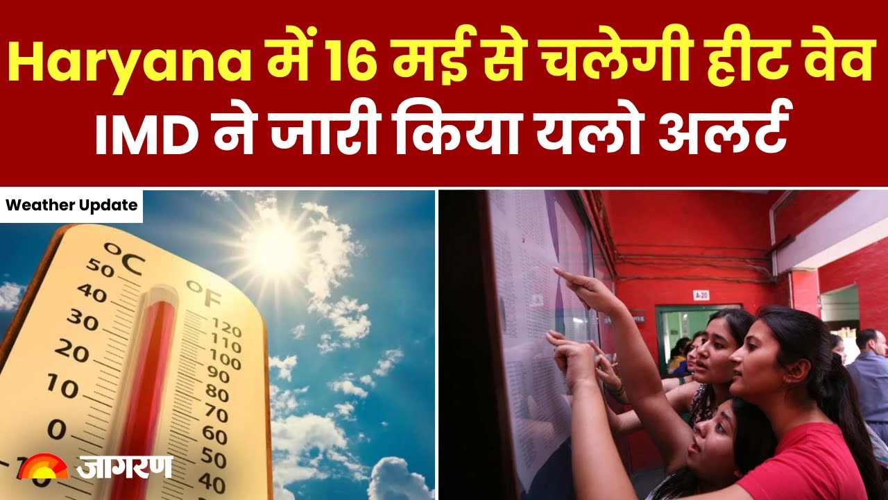 Weather Update : हरियाणा में हीट वेव मचाएगी कहर, मौसम विभाग ने जारी ... Weather Update : हरियाणा में हीट वेव मचाएगी कहर, मौसम विभाग ने जारी ...
