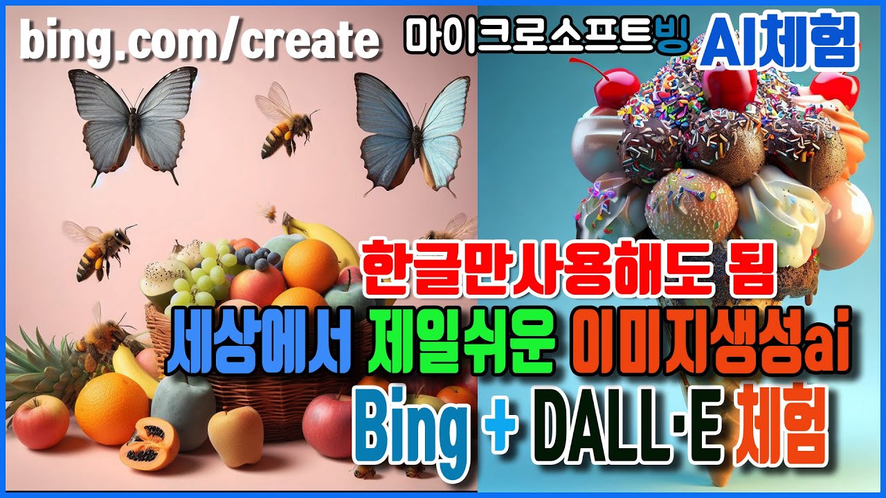 세상에서 제일쉬운 이미지생성ai 체험하기bing ai image generator #이니지생성 #bing image ...