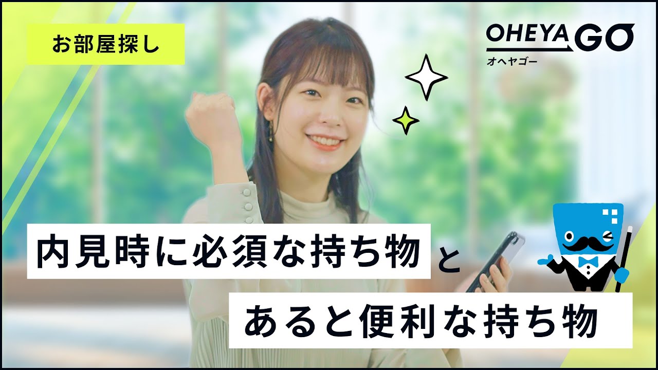 【お部屋探し】内見時に必須な持ち物とあると便利な持ち物 Youtube