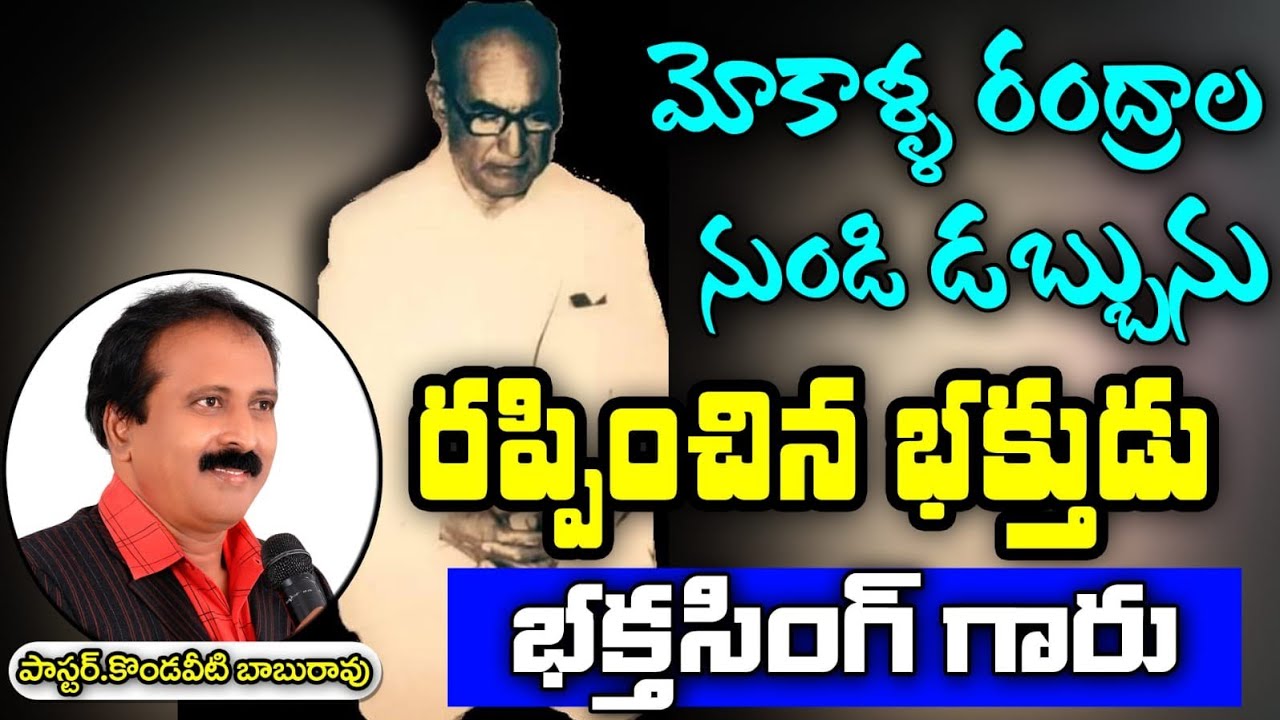 Bro.Bhaktha Singh Prayer Power. మోకాళ్ళ రంధ్రాల నుండి డబ్బును రప్పించిన ...