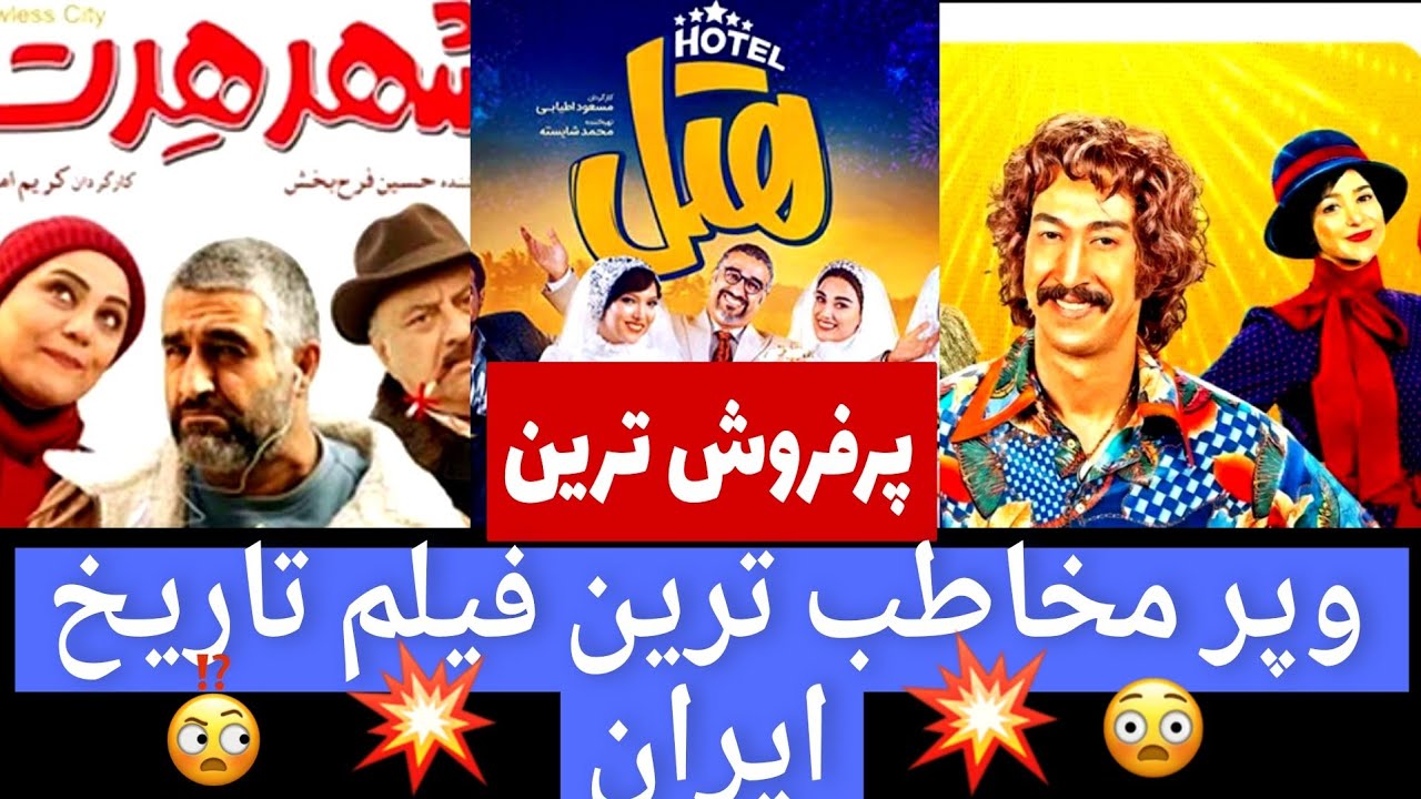گرانترین فیلمهای کمدی ایران ۵تا از پرفروش ترین فیلمهای کمدی سینمای