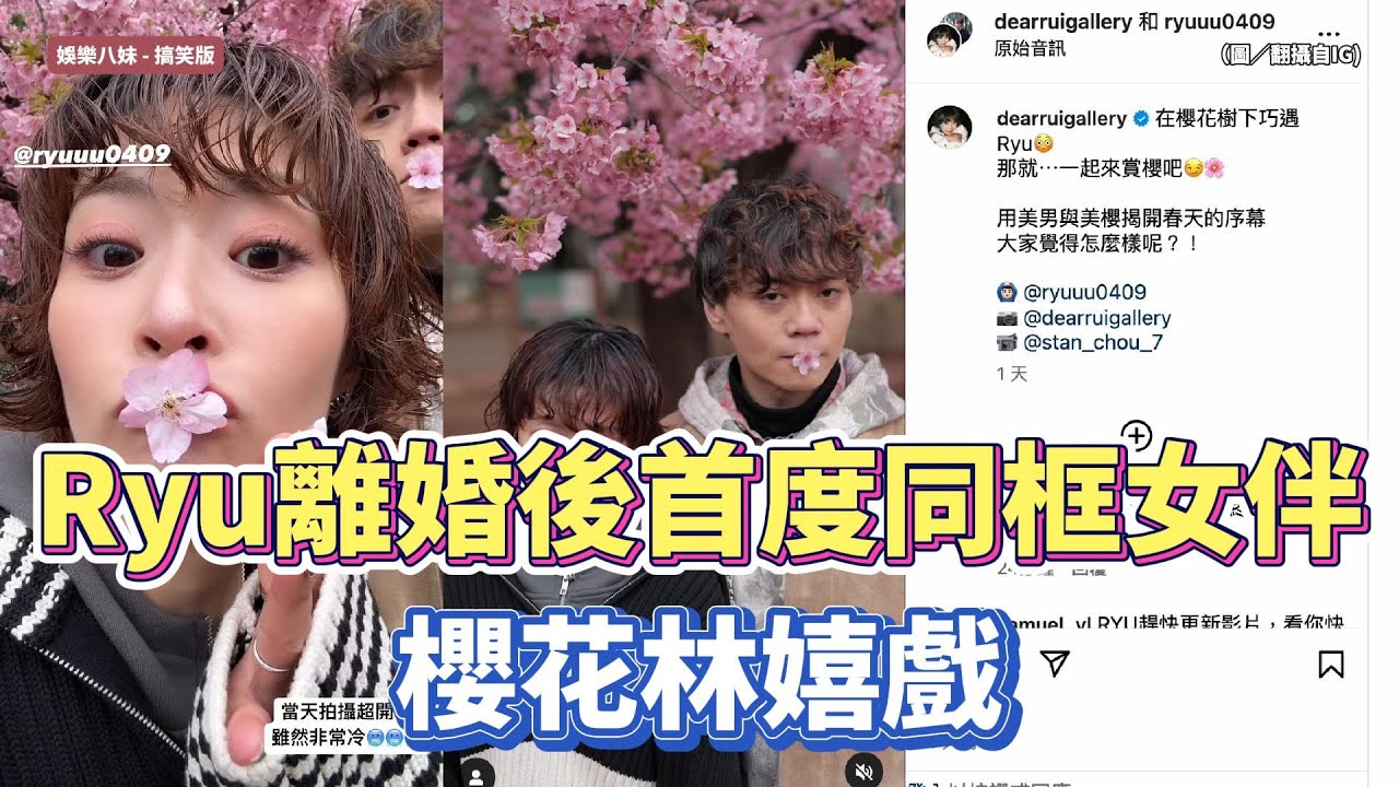 「Ryu離婚後首度同框女伴！櫻花林嬉戲 近況曝光 粉絲欣慰：走出陰霾了」#ryuuutv - YouTube