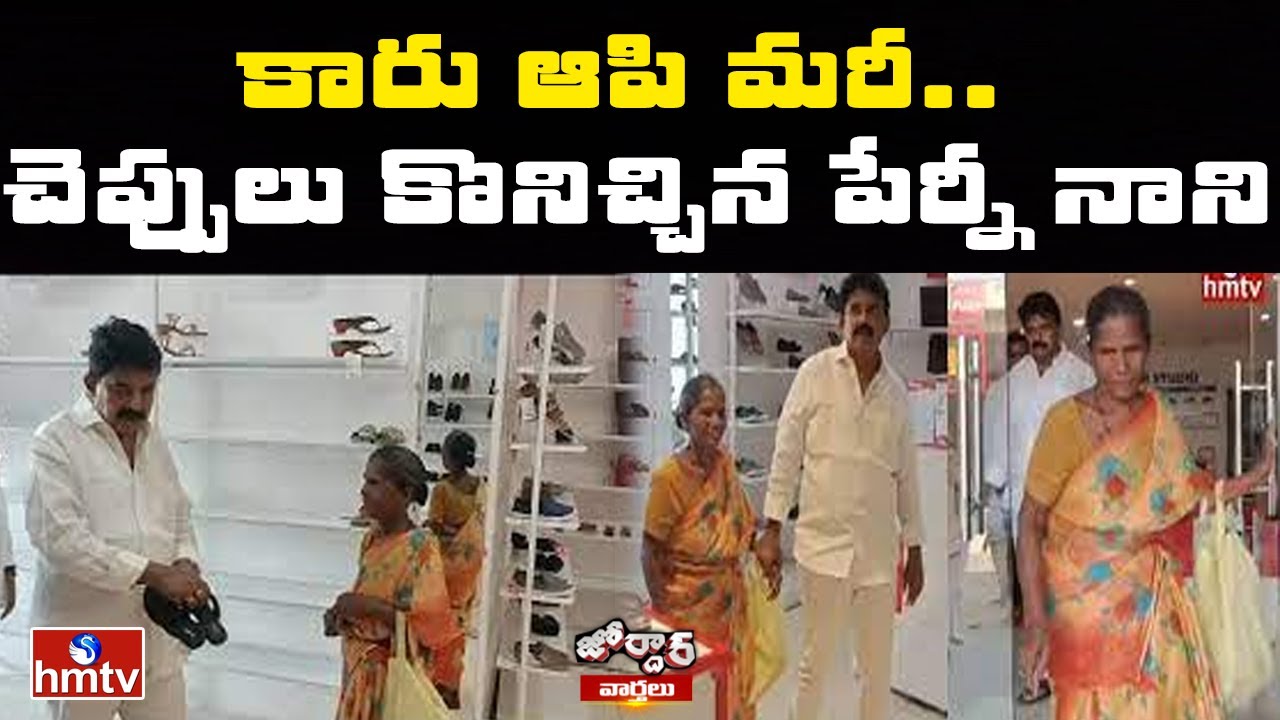 కారు ఆపి మరీ.. చెప్పులు కొనిచ్చిన పేర్నీ నాని | Perni Nani Helps Old ...