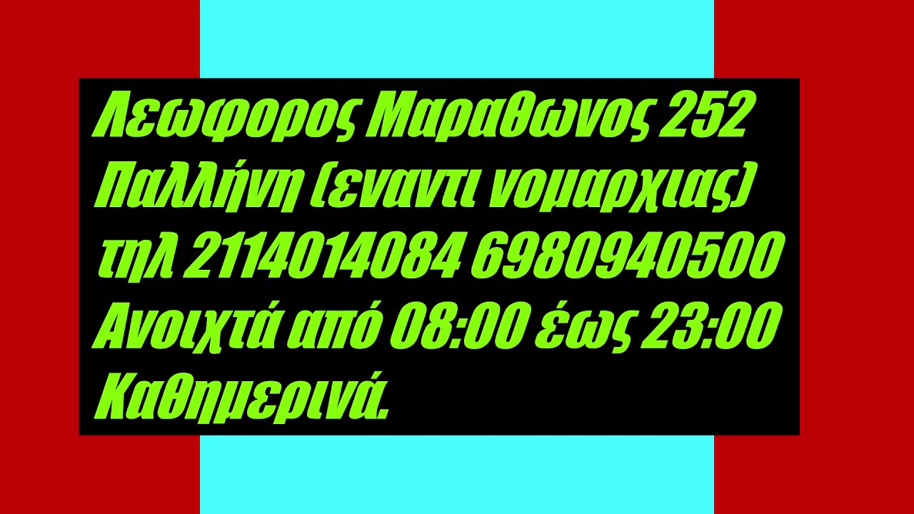 Λεωφορος Μαραθωνος 252 Παλλήνη εναντι νομαρχιας τηλ 2114014084 ...