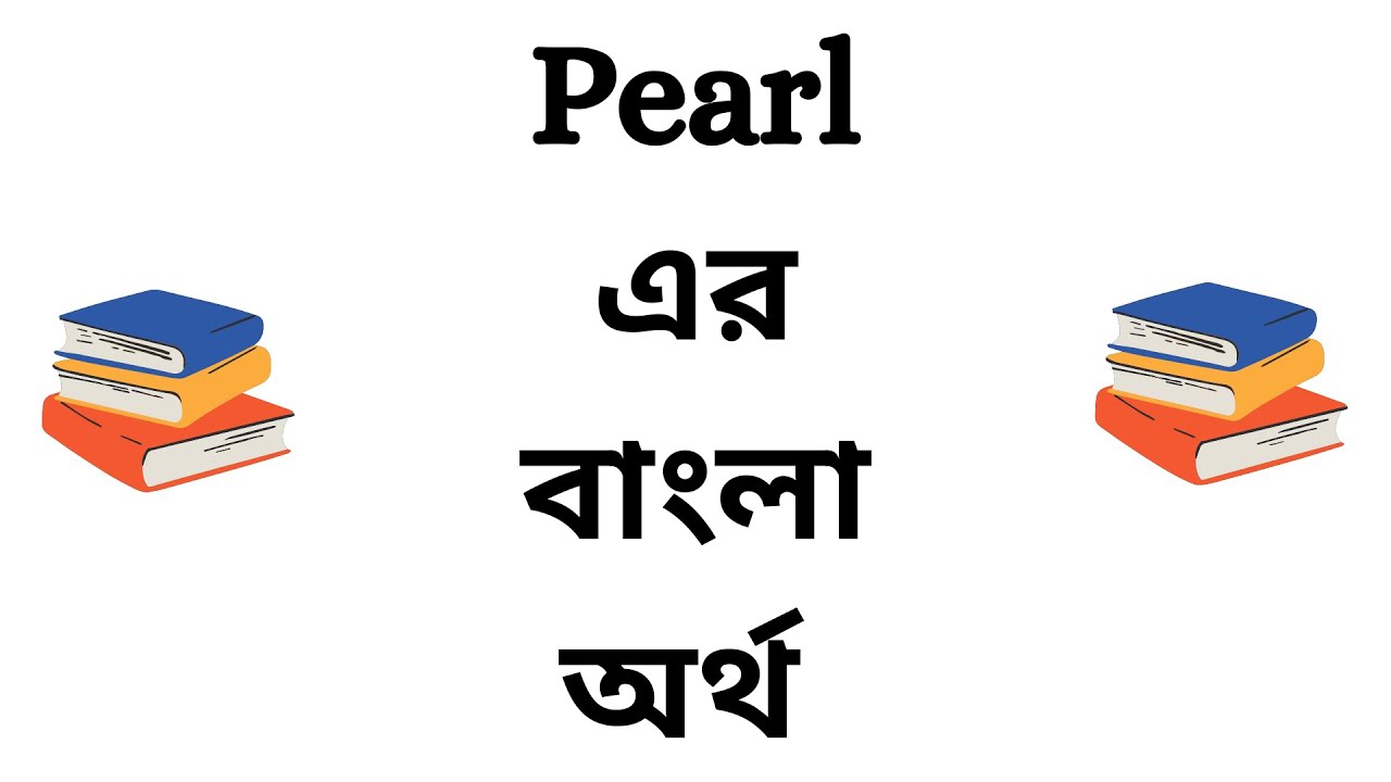 Pearl Meaning in Bengali | Pearl Bangla Meaning | Pearl Ortho Ki - YouTube