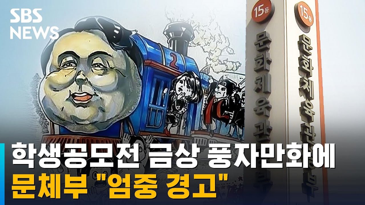 학생공모전 금상 받은 풍자만화에 문체부 엄중 경고 Sbs Youtube