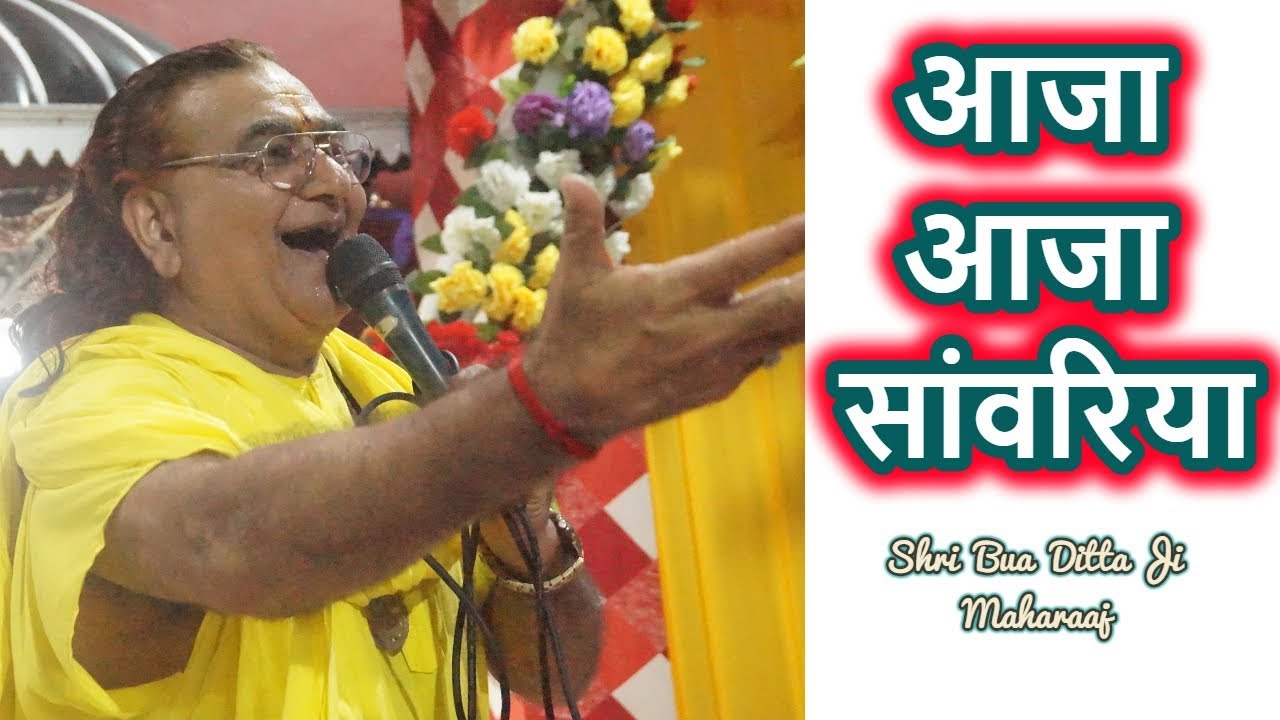 आजा आजा सांवरिया ! Shri Bua Ditta Ji Maharaaj - YouTube