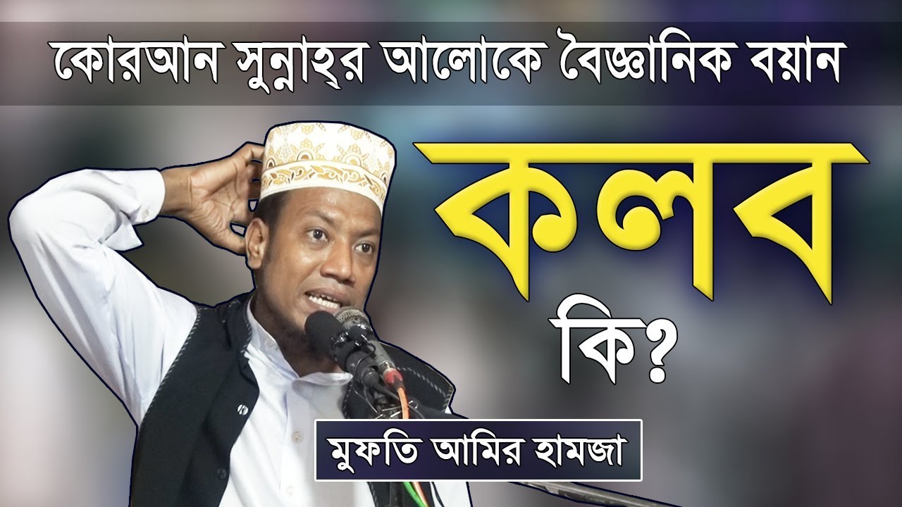 কলব কী? | Amir Hamza | Bangla Waz | Waz Mahfil | Bangladeshi waz | New ...