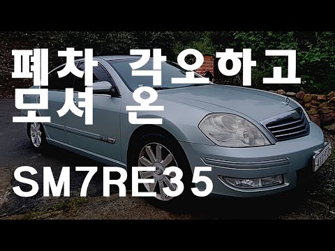 (시승기)폐차 각오하고 모셔온 SM7 re 35(제발 무탈하길!) - YouTube