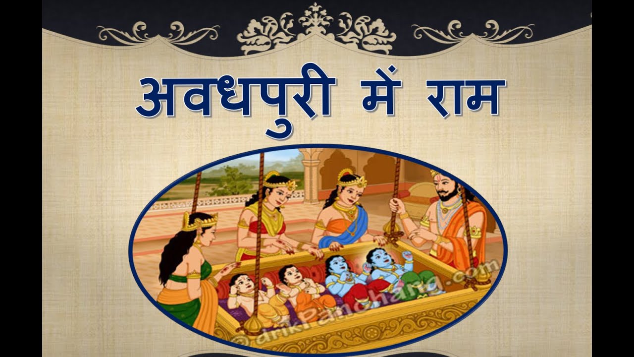 Bal Ram Katha Class 6 Chapter 1 Explanation Awadhpuri Me Ram bal-ram-katha-class-6-chapter-1-explanation-awadhpuri-me-ram