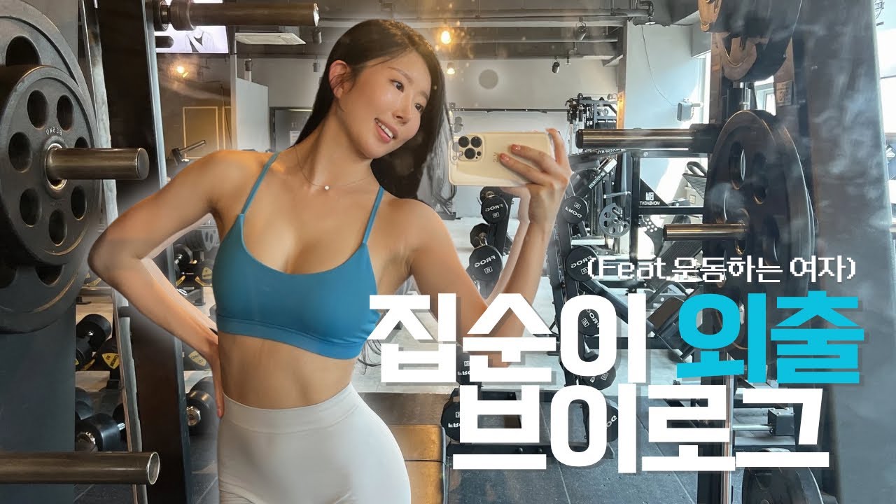집순이 외출 브이로그 필라테스강사 일상 운동하는 여자 운동 브이로그 일상vlog 일일이용권 짐박스 유지어터