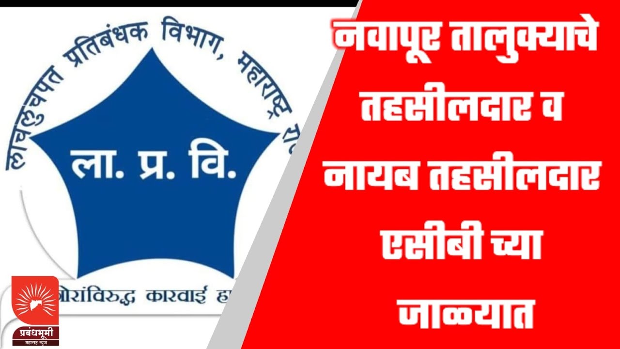 NAVAPUR | नवापूर तालुक्याचे तहसीलदार व नायब तहसीलदार एसीबी च्या जाळ्यात ...