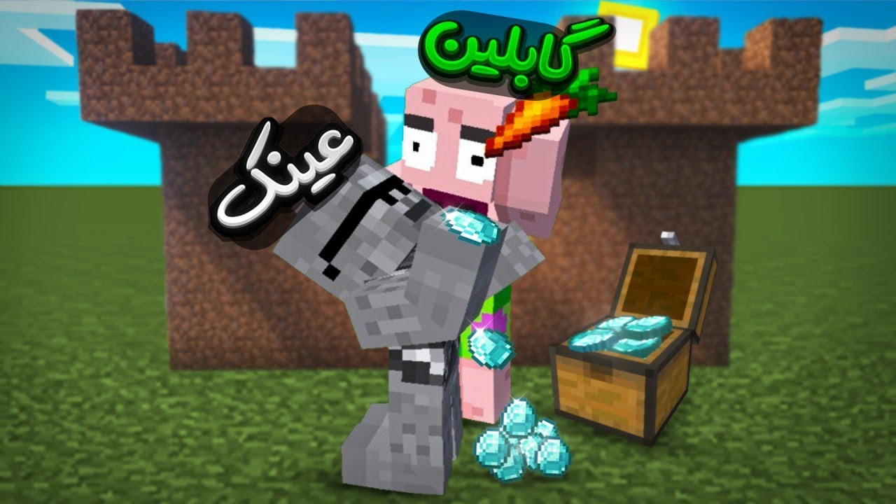 2 تا حمال ماینکرفت نصب میکنن😂(noon craft) part2 - YouTube
