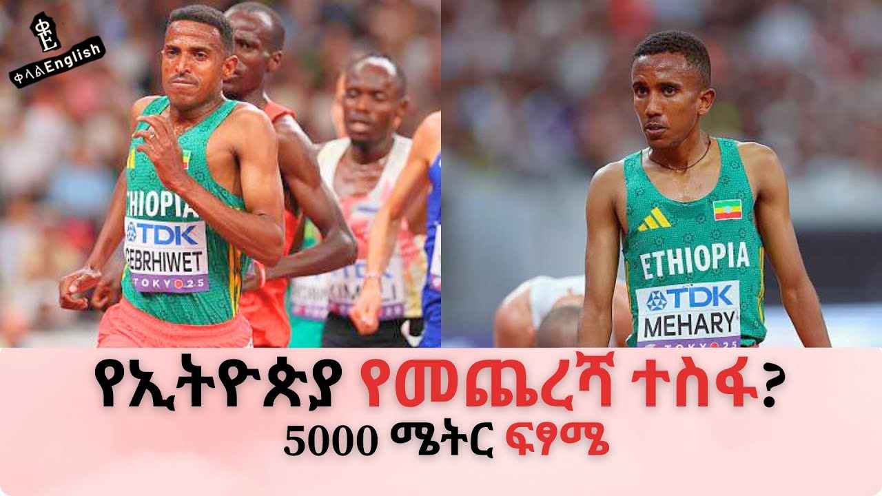Ethiopia’s Last Hope? Biniam Mehari & Hagos Gebrhiwot Set for 5000m ...