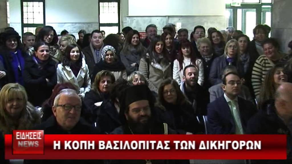 05 ΚΟΠΗ ΒΑΣΙΛΟΠΙΤΑΣ ΤΩΝ ΔΙΚΗΓΟΡΩΝ mpeg4 - YouTube