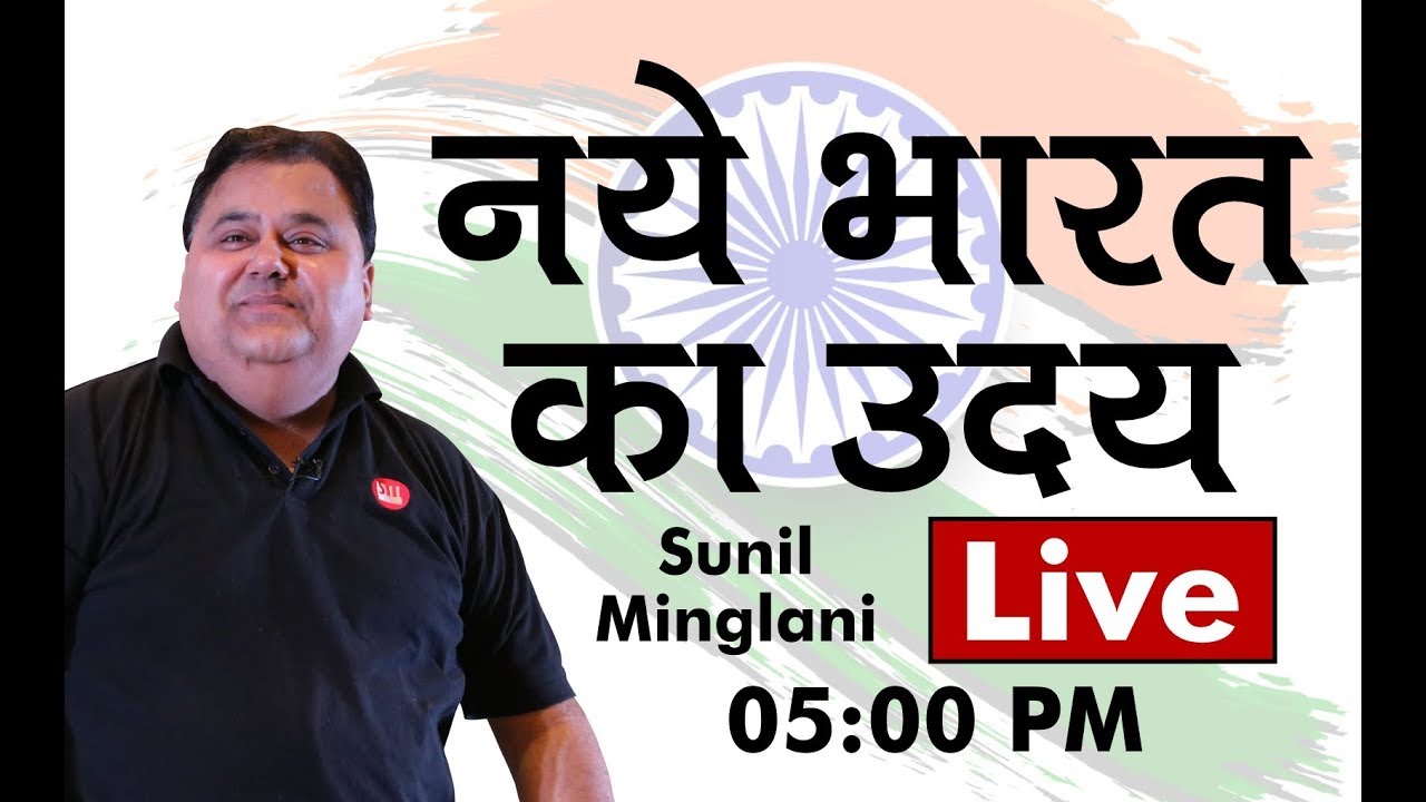 🔰🔶 नये भारत का उदय | Sunil Minglani LIVE | 23rd MAY 2019 ...