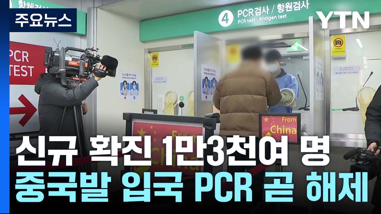 중국발 입국자 입국 후 PCR 검사 다음달 1일 해제 / YTN - YouTube