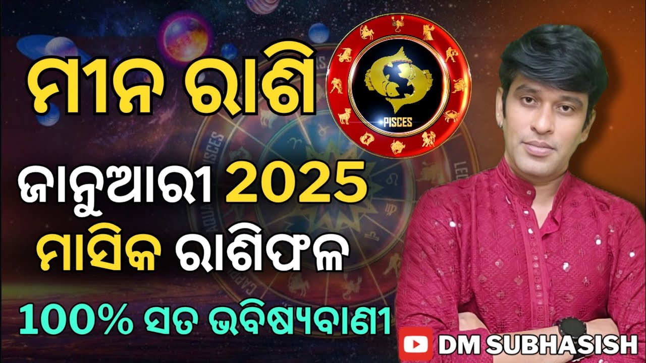 ମୀନ ରାଶି ଜାନୁଆରୀ 2025 ମାସିକ ରାଶି ଫଳ,, Mina rashi January masa 2025 ...