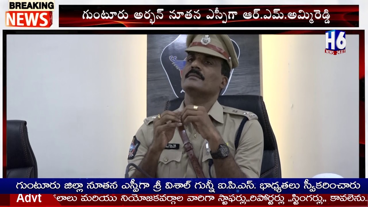 Ammi Reddy IPS Takes Charge as Guntur Urban SP LIVE | H6 NEWS - YouTube