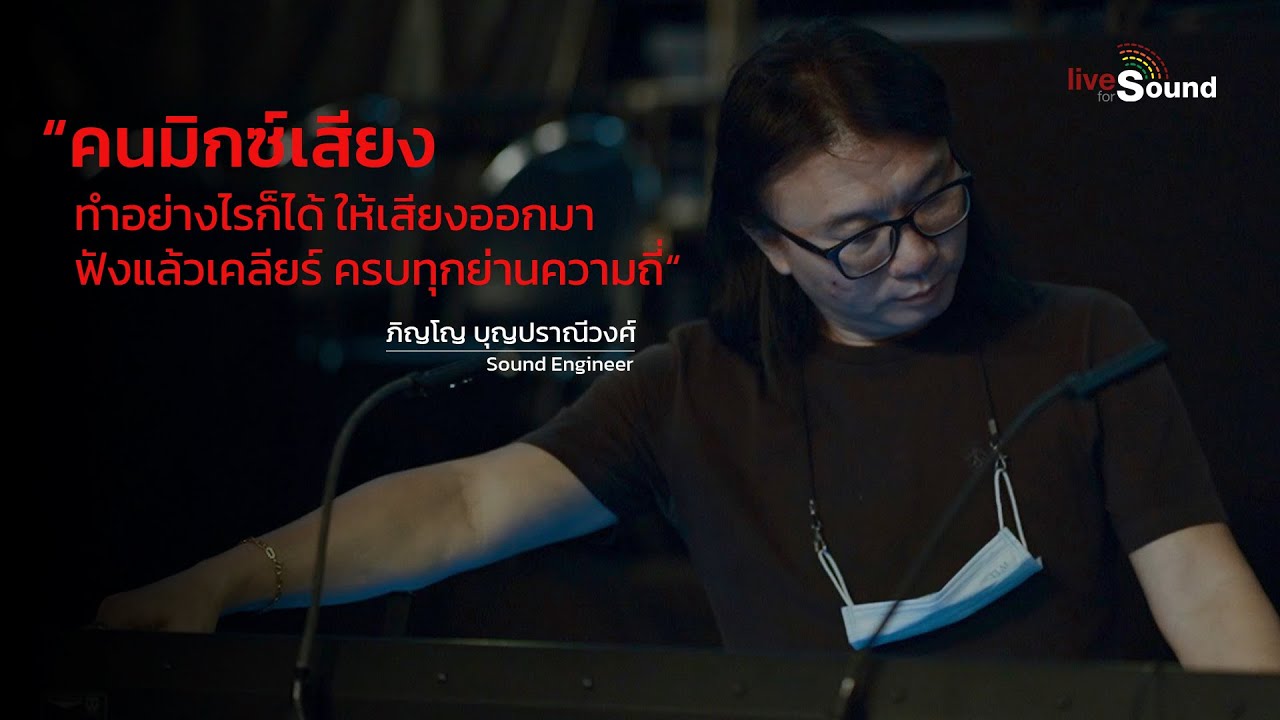 สัมภาษณ์ Sound Engineer (วิศวกรเสียง) : ภิญโญ บุญปราณีวงศ์ FOH Engineer ...