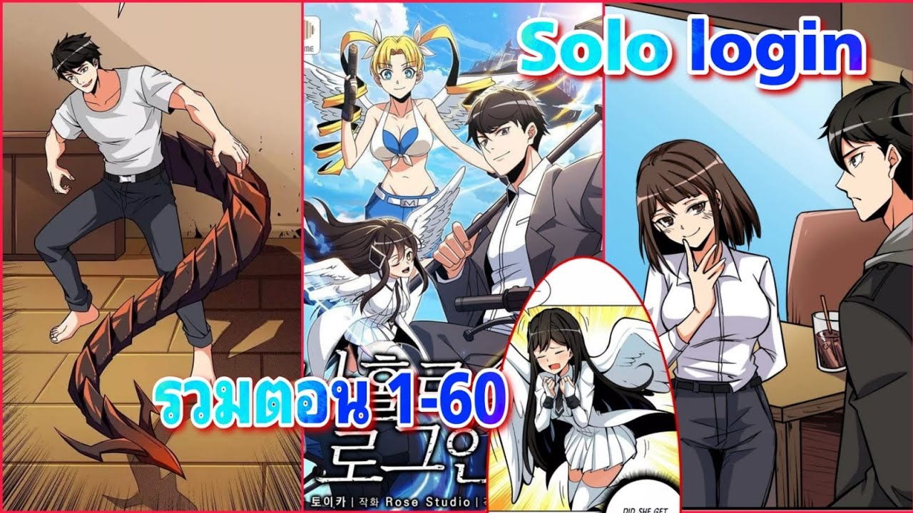 มังงะรวมตอน Solo login ตอนที 1-60 #มังงะสนุกๆ #พระเอกเทพ - YouTube