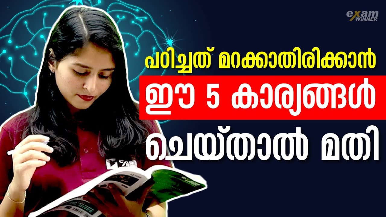 പഠിച്ചത് മറക്കാതിരിക്കാൻ ചെയ്യേണ്ട 5 കാര്യങ്ങൾ. ! Exam Winner Class 7 ...