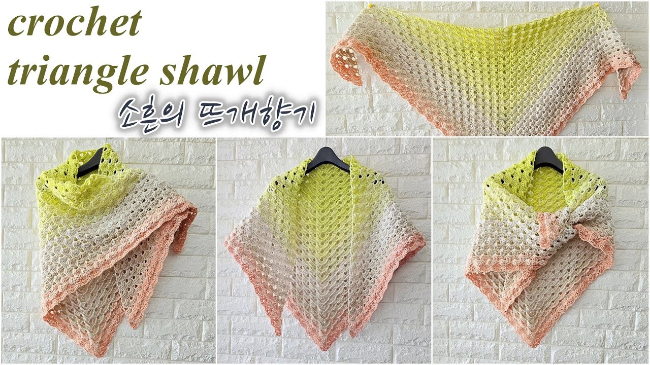 소흔의뜨개향기 코바늘 삼각숄 머플러뜨기 삼각숄 뜨기 숄 뜨기 Triangle Shawl Youtube
