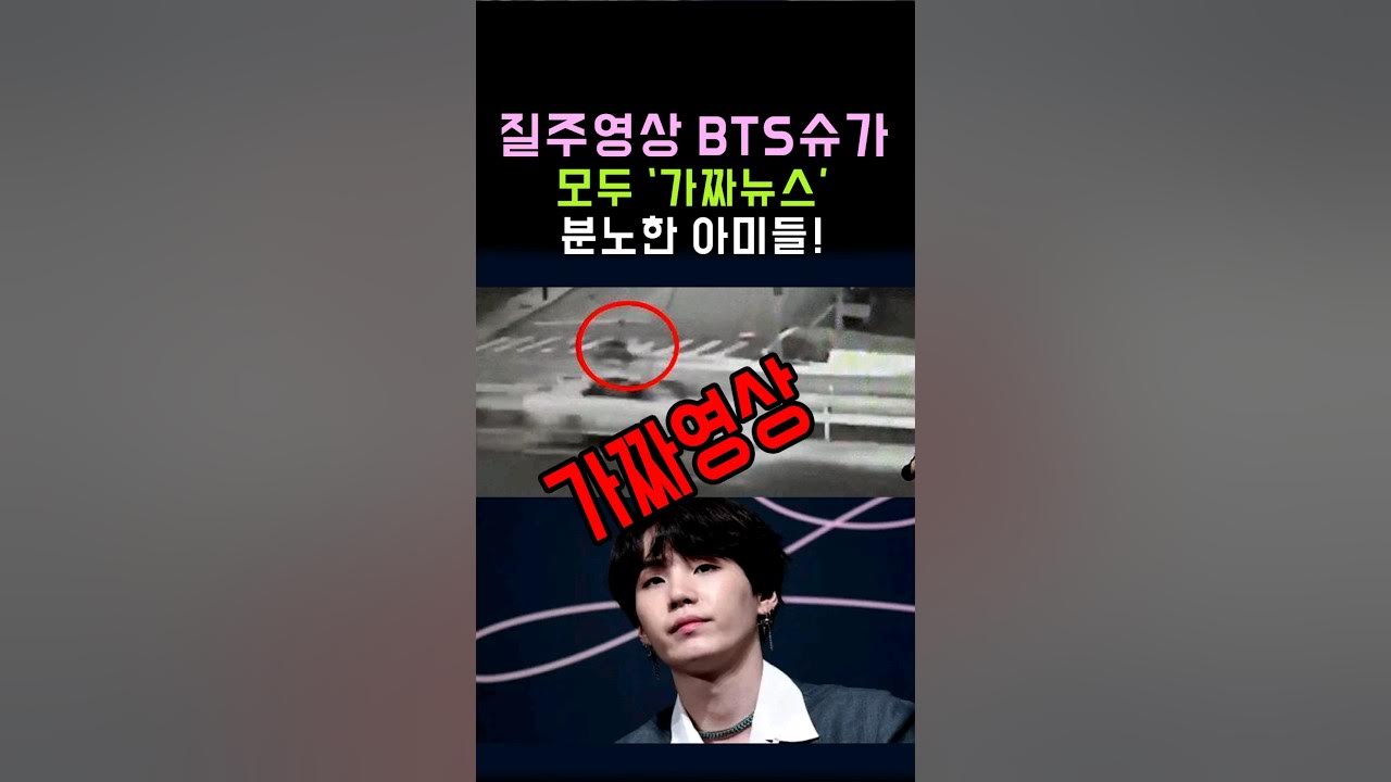 질주영상 BTS슈가 ‘가짜뉴스’에, ‘고소’분노한 아미들!! #BTS #방탄소년단 #슈가 #Shorts - YouTube