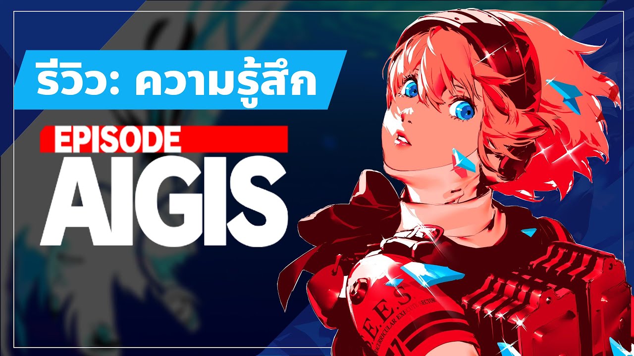 Episode Aigis: รีวิวความรู้สึกหลังเล่นจบ #persona3reload - YouTube