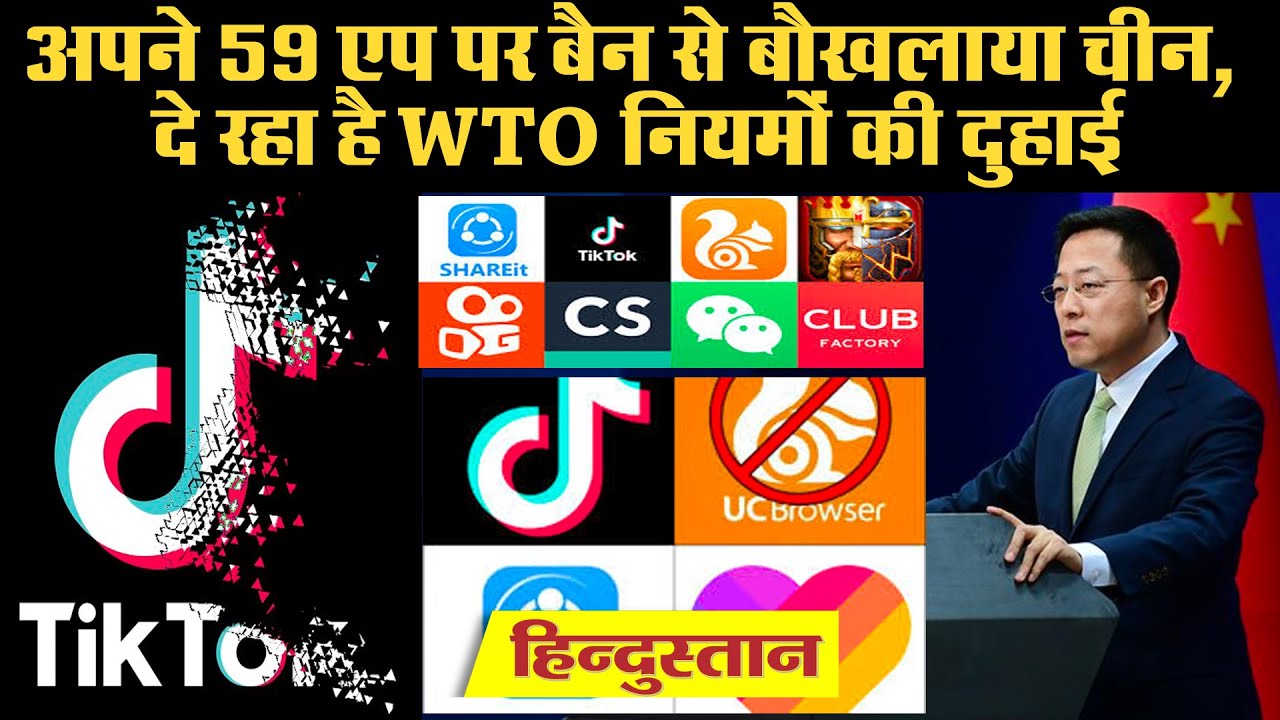 59 Chinese App Ban: अपने एप पर बैन से बौखलाया चीन, दे रहा है WTO नियमों ...