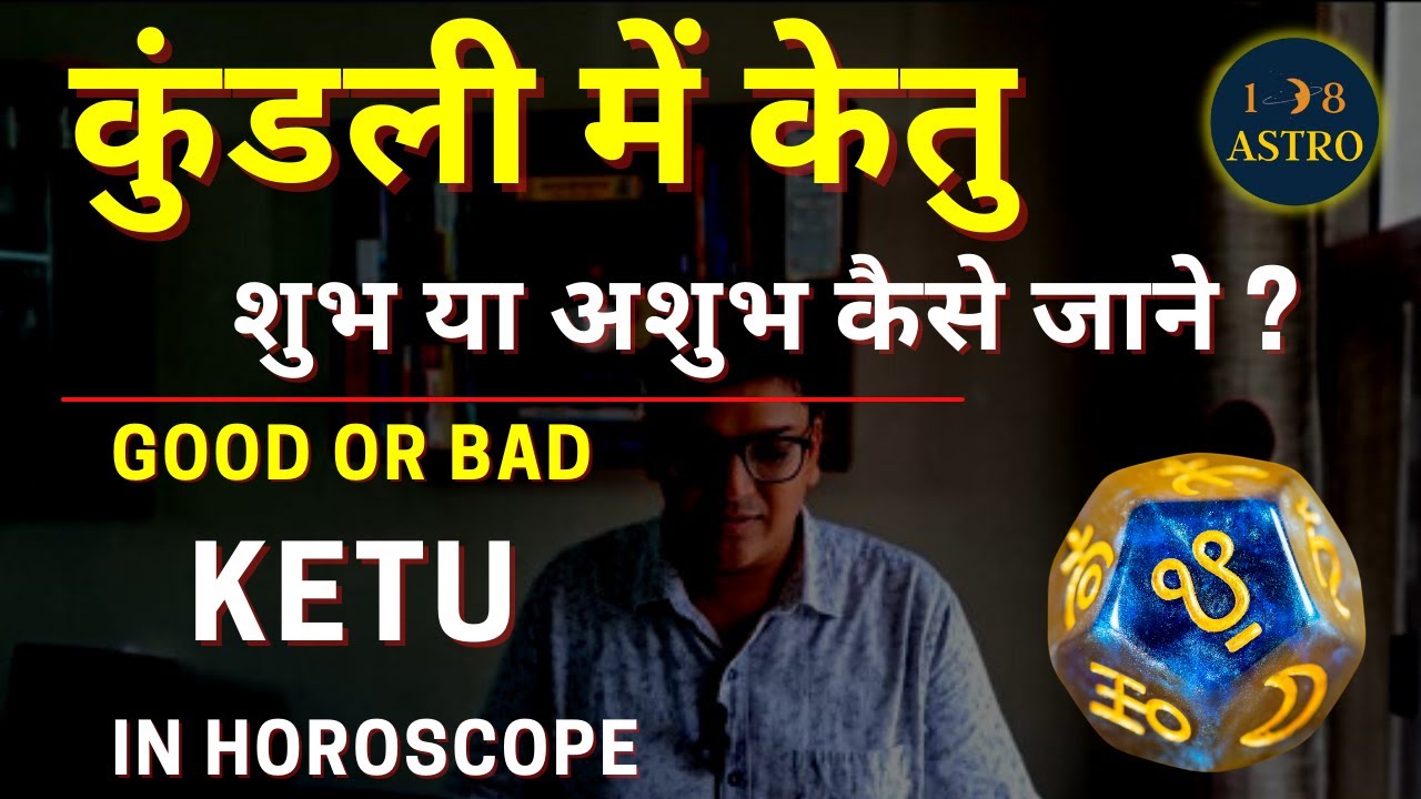 Ketu good or bad in Horoscope | How do you know if Ketu is good or bad ...